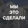 Иконка канала Мы это сделали
