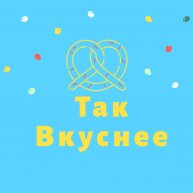Иконка канала Так Вкуснее!