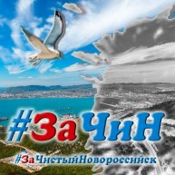 Иконка канала За Чистый Новороссийск