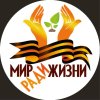 Иконка канала МИР РАДИ ЖИЗНИ