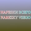 Иконка канала Нарезки всего