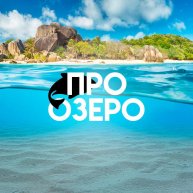 Иконка канала ПроОзеро