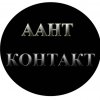 Иконка канала ААНТ КОНТАКТ Сервис по ремонту техники в ЕКБ, СПБ