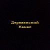Иконка канала Деревенский продакшен