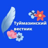 Иконка канала Туймазинский Вестник