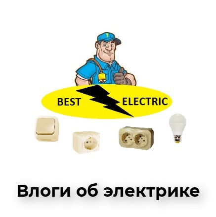 Иконка канала Влоги об электрике