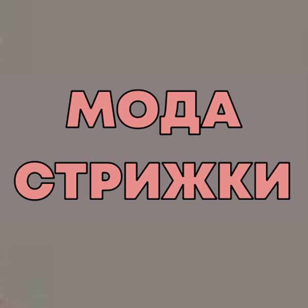 Иконка канала МОДА СТРИЖКИ