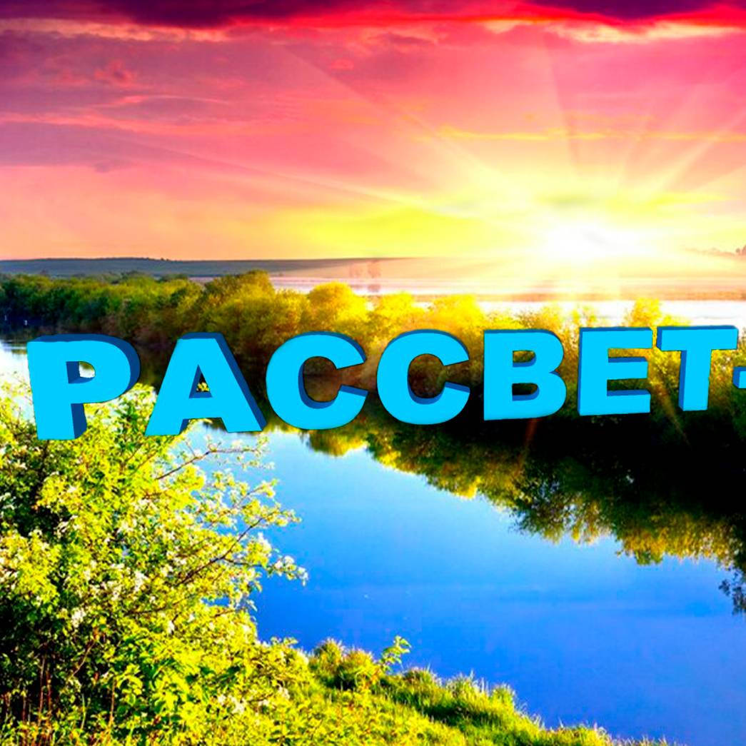 Иконка канала Рассвет