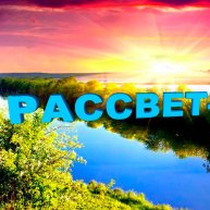 Иконка канала Рассвет