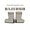 Иконка канала Ансамбль "Валенки"