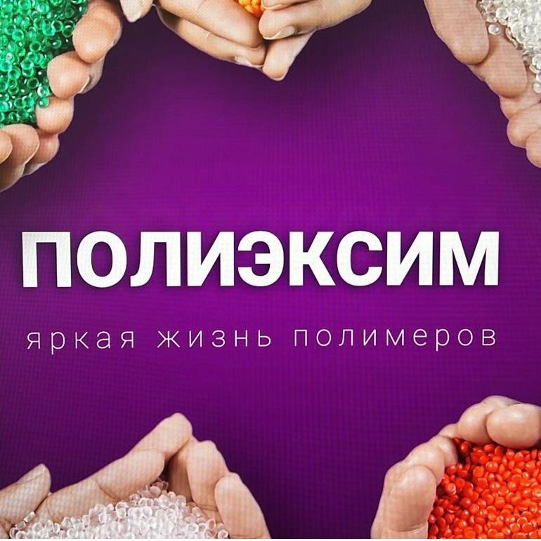Иконка канала Полиэксим красители и добавки для полимеров