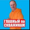 Иконка канала Главный по Скважинам и Септикам