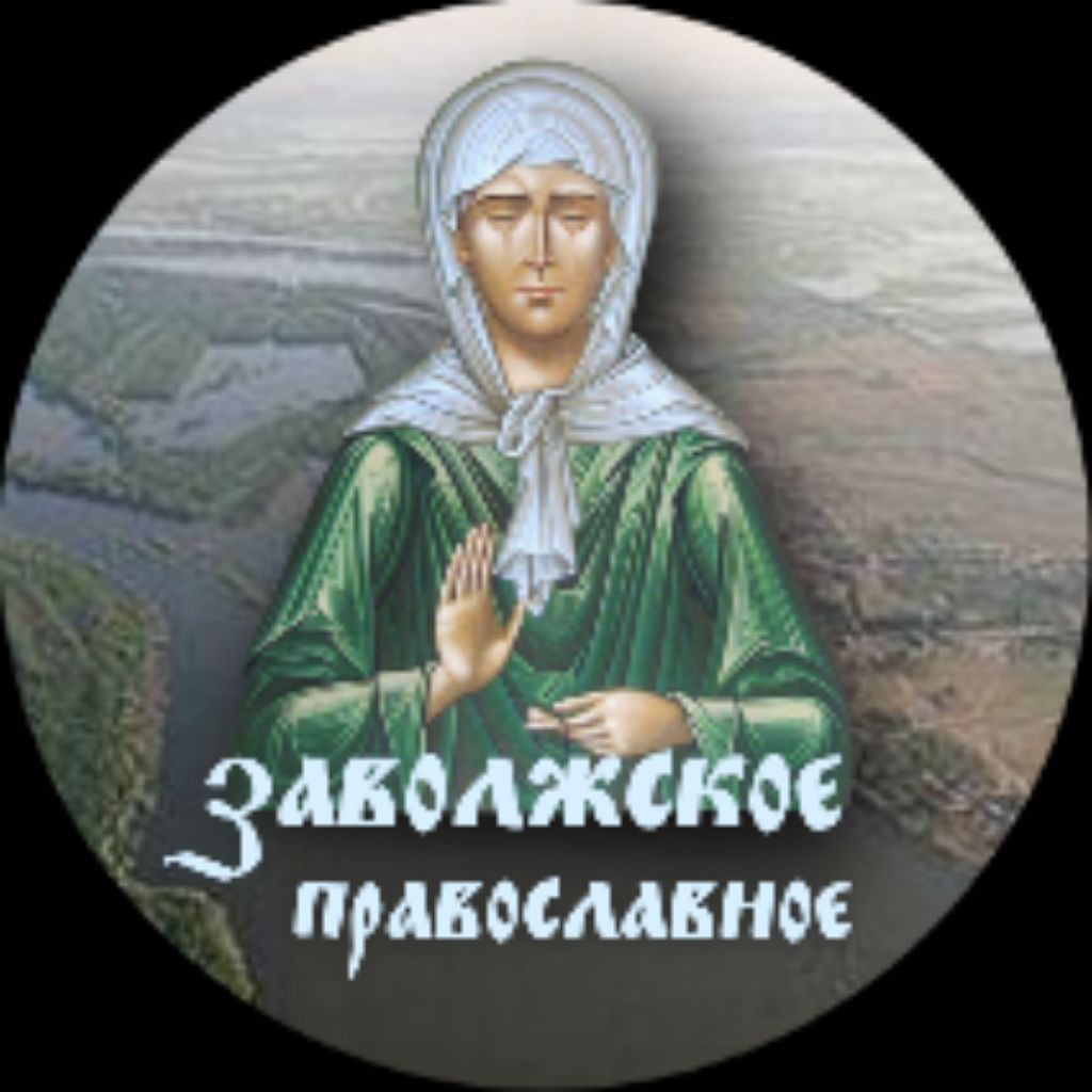 Иконка канала ЗАВОЛЖСКОЕ ПРАВОСЛАВНОЕ