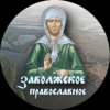 Иконка канала ЗАВОЛЖСКОЕ ПРАВОСЛАВНОЕ