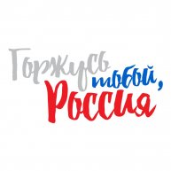 Иконка канала Горжусь тобой, Россия!