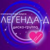 Иконка канала диско-группа ЛЕГЕНДА-Д