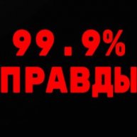Иконка канала 99.9% Правды