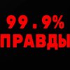 Иконка канала 99.9% Правды