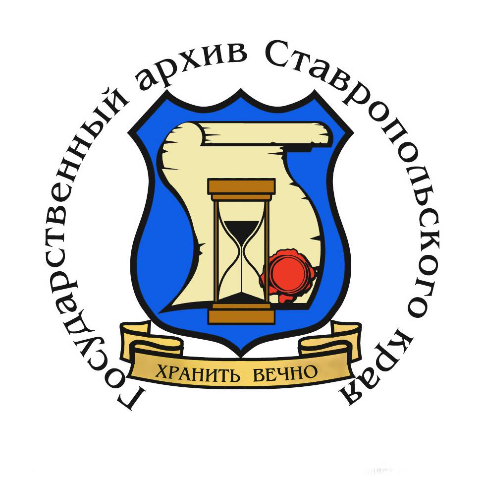 Иконка канала Государственный архив Ставропольского края