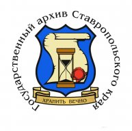 Иконка канала Государственный архив Ставропольского края