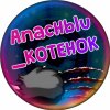 Иконка канала AnacHblu_KOTEHOK