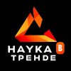 Иконка канала НАУКА В ТРЕНДЕ