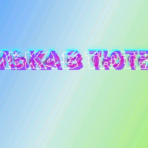 Иконка канала тютелька в тютельку