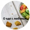Иконка канала O еде с любовью