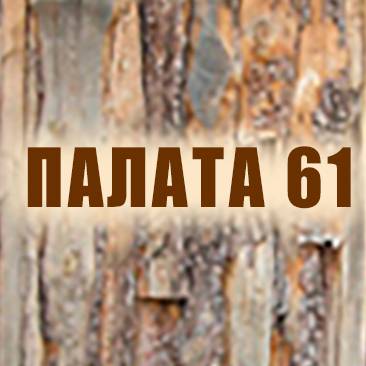 Иконка канала Палата61