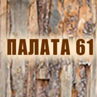 Иконка канала Палата61