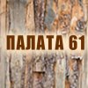 Иконка канала Палата61