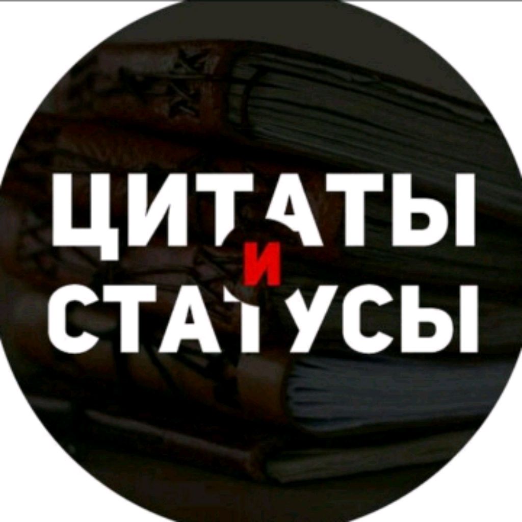 Иконка канала Цитаты ?❤️?