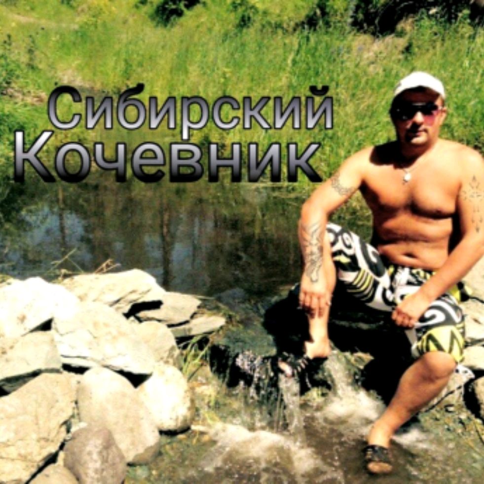 Иконка канала Сибирский Кочевник!