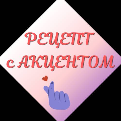 Иконка канала Рецепт с Акцентом