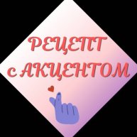 Иконка канала Рецепт с Акцентом