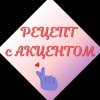 Иконка канала Рецепт с Акцентом