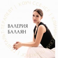 Иконка канала Психолог Валерия Балаян