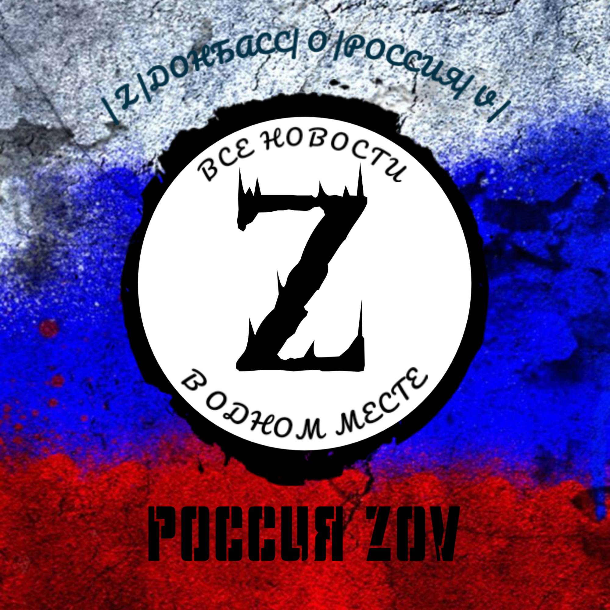 Иконка канала РОССИЯ ZOV