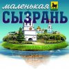 Иконка канала маленькая Сызрань