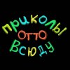 Иконка канала Приколы ОттО Всюду