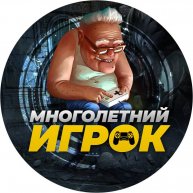 Иконка канала Многолетний игрок