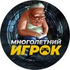 Иконка канала Многолетний игрок