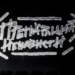 Иконка канала Препарация Ненависти