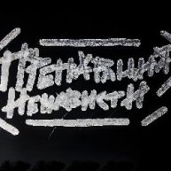 Иконка канала Препарация Ненависти