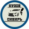 Иконка канала Кузов-сибирь НСК