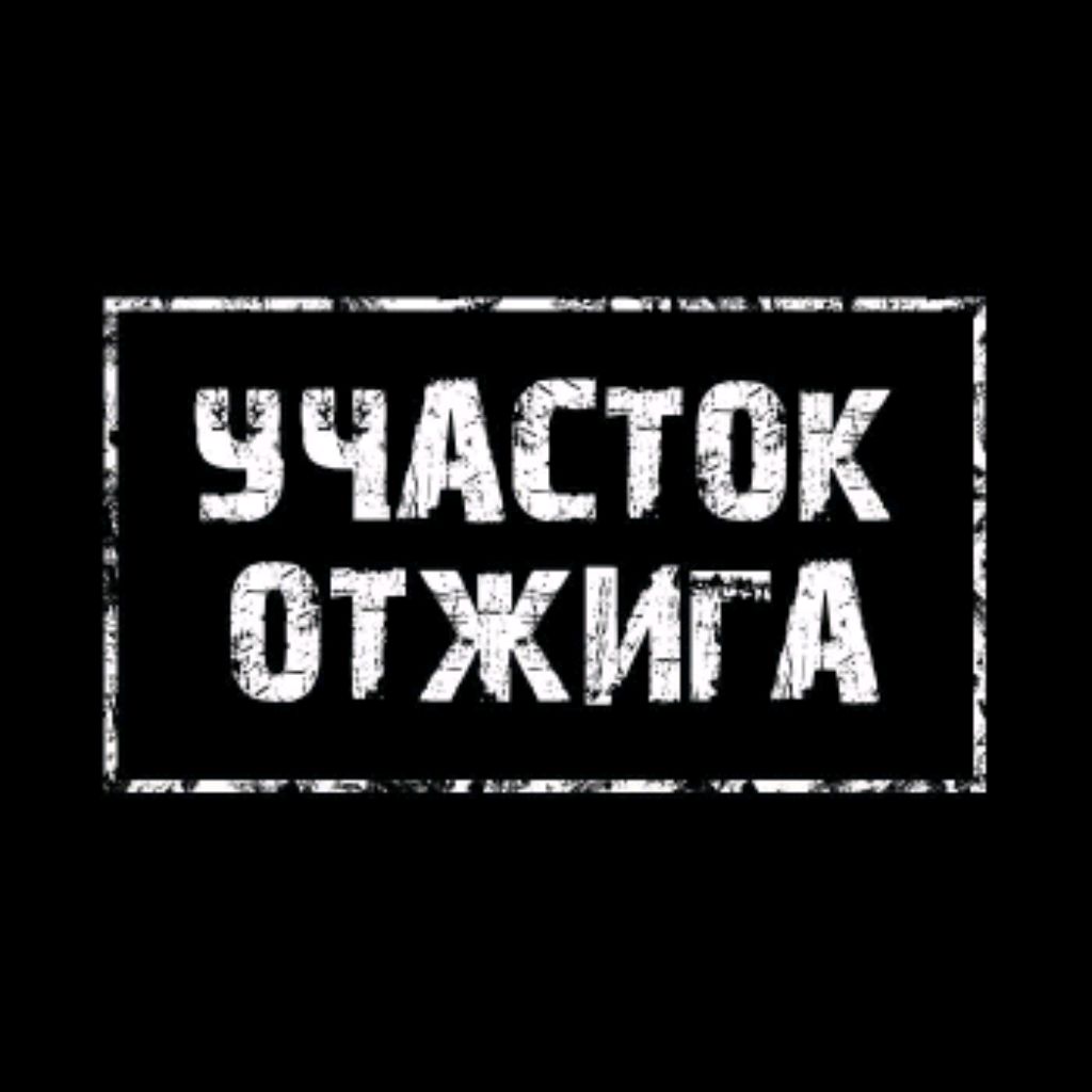 Иконка канала Участок Отжига