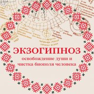 Иконка канала Регрессивный ЭКЗОГИПНОЗ