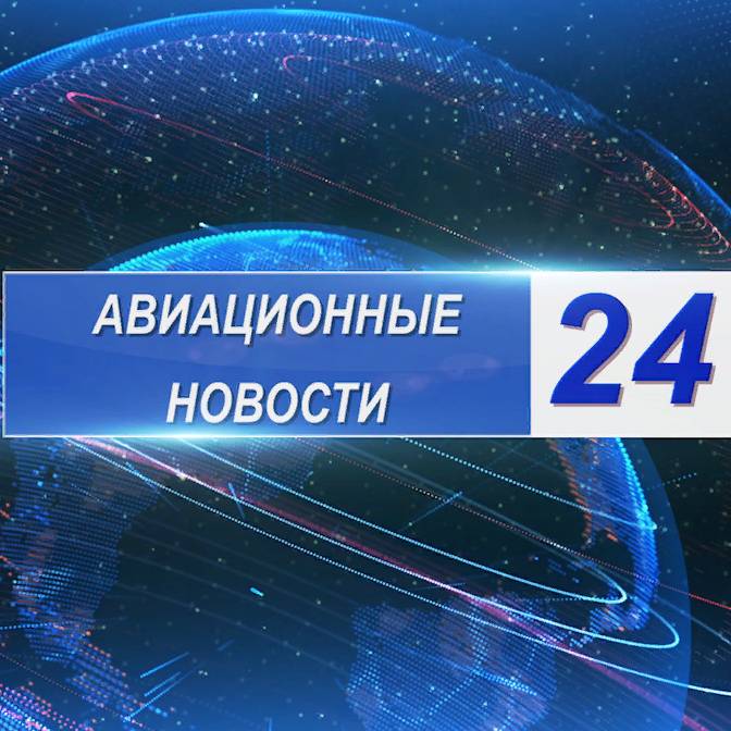 Иконка канала АВИАЦИОННЫЕ НОВОСТИ 24