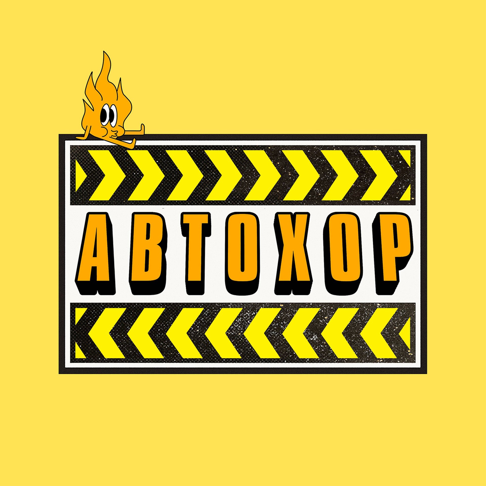 Иконка канала АвтоХор