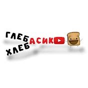 Иконка канала Глебасик Хлебасик